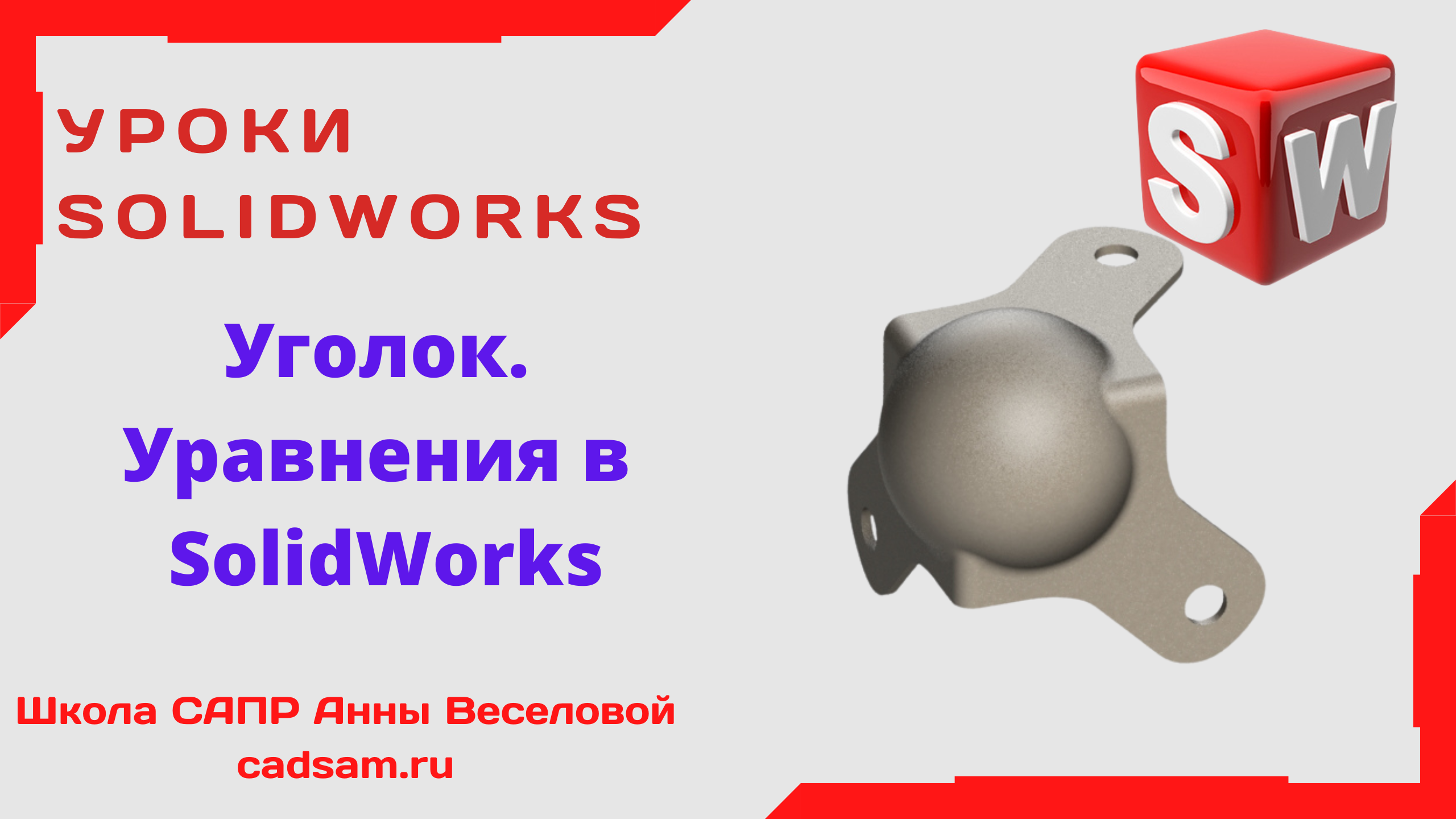 Уравнения в SolidWorks. Уголок